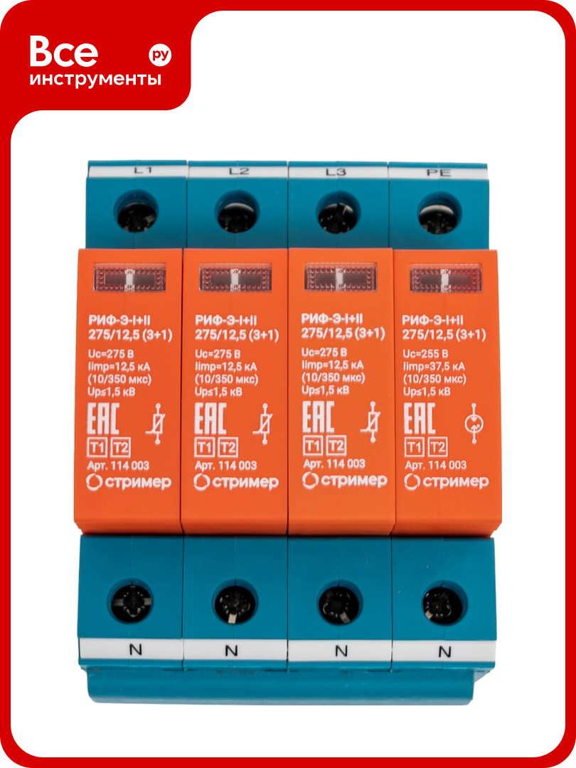 Устройство защиты от импульсных перенапряжений Стример РИФ-Э-I+II 275/12,5 (3+1) 114003 для изоляции оборудования
