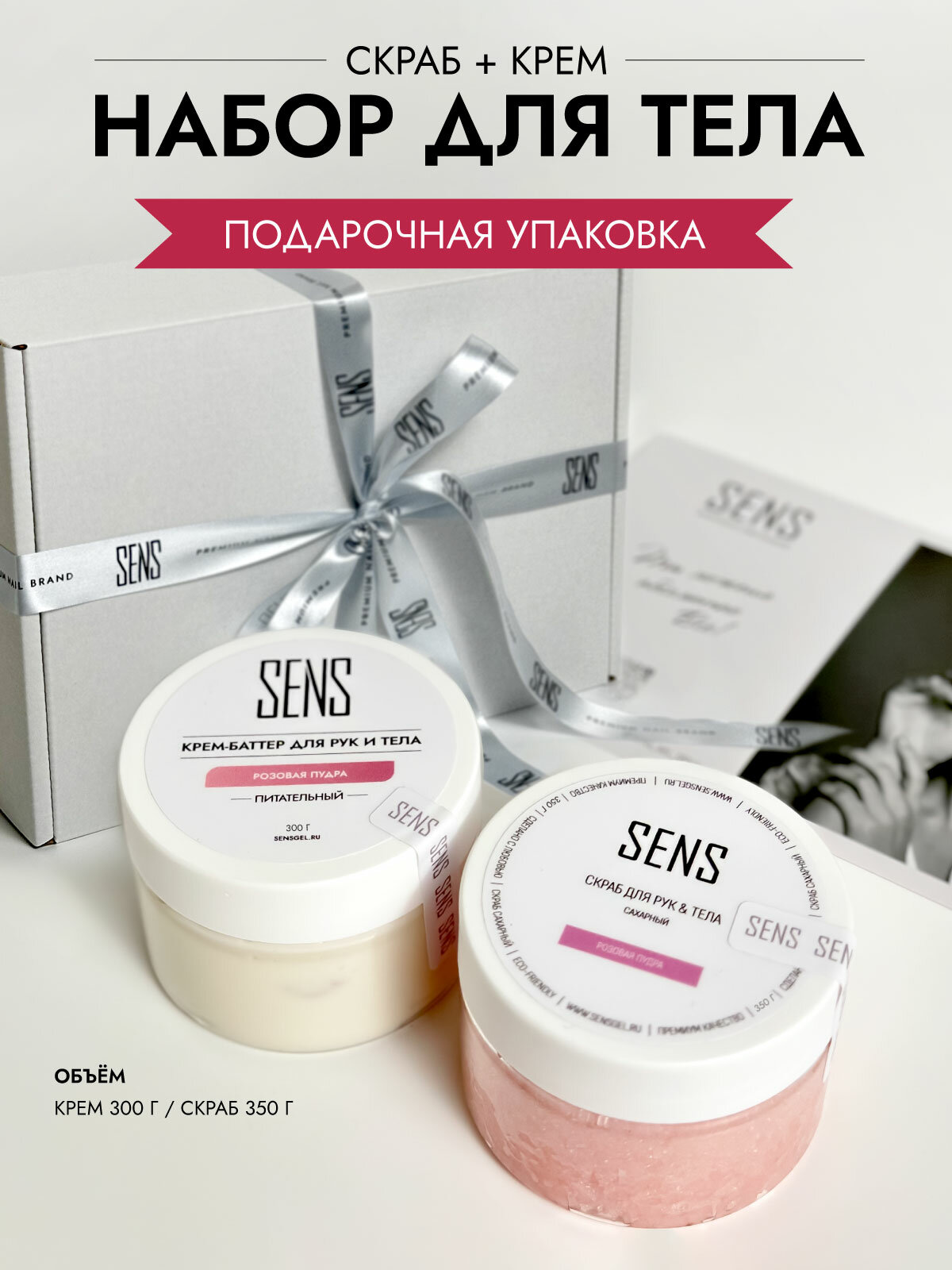Набор для тела Sens gel, Скраб и Крем-баттер, с ароматом "Розовая пудра" 300/350 гр