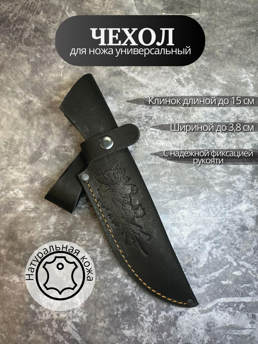 Чехол для ножа универсальный Лось