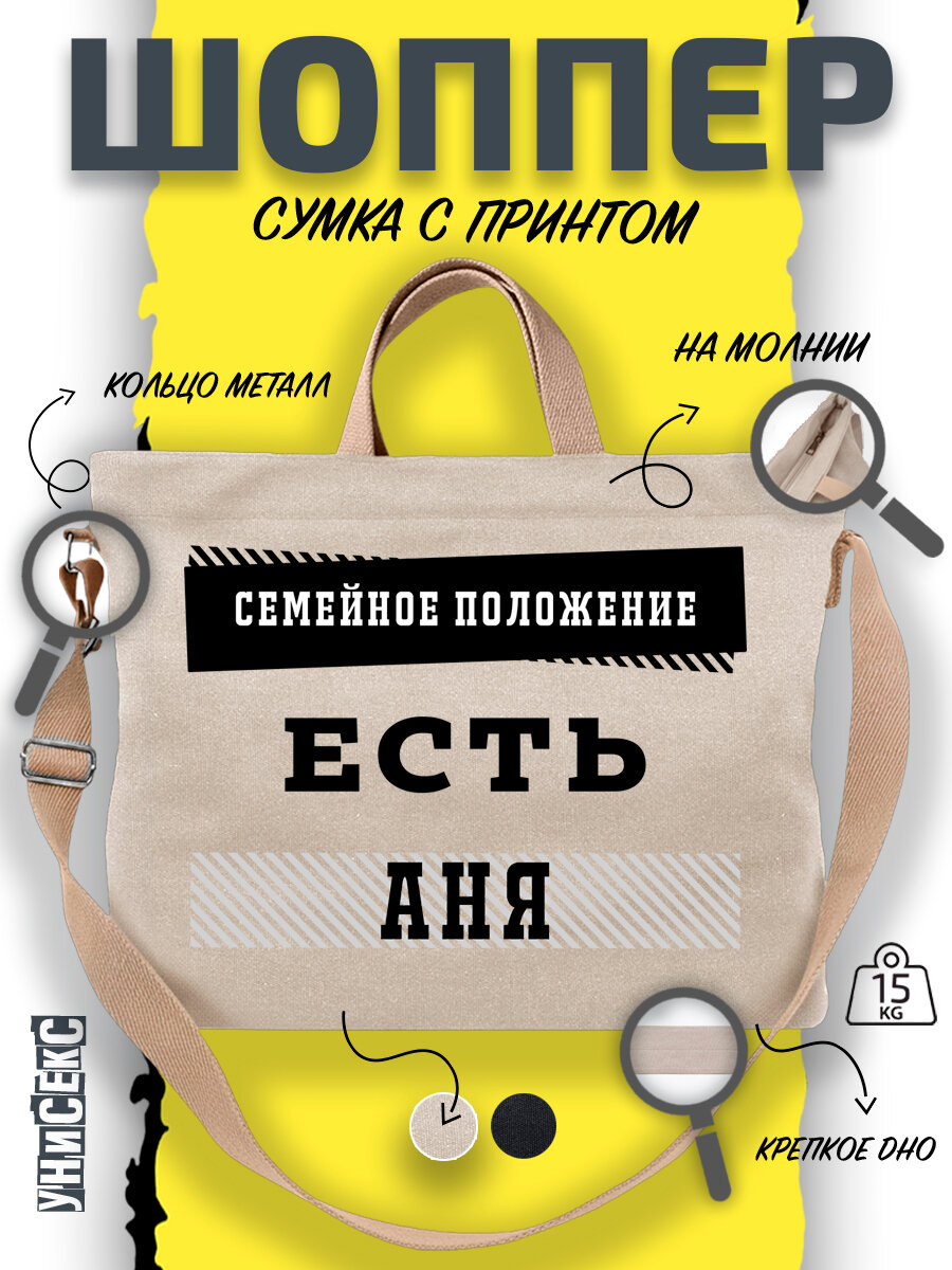 Сумка  шоппер y2k через плечо имя Анна Аня
