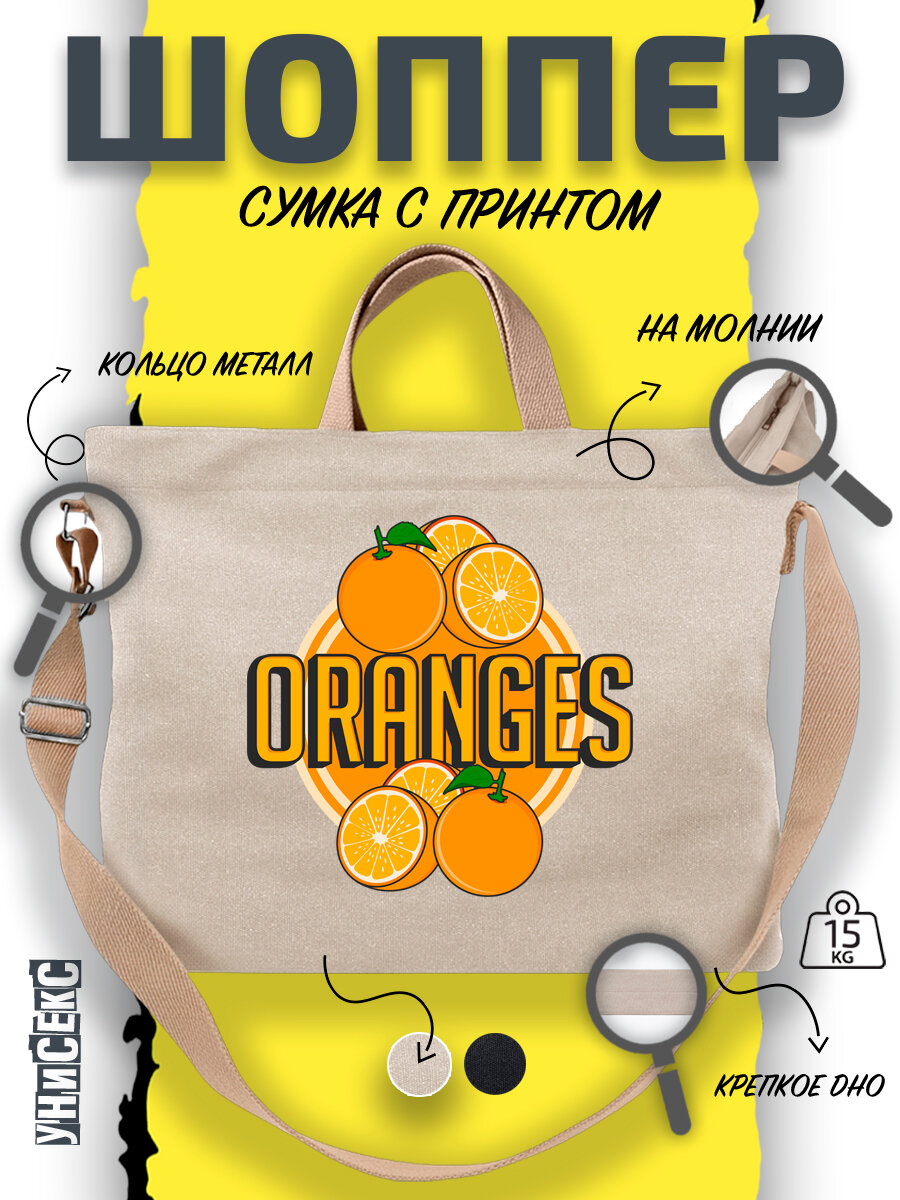 Сумка  шоппер y2k через плечо с апельсинами надпись oranges