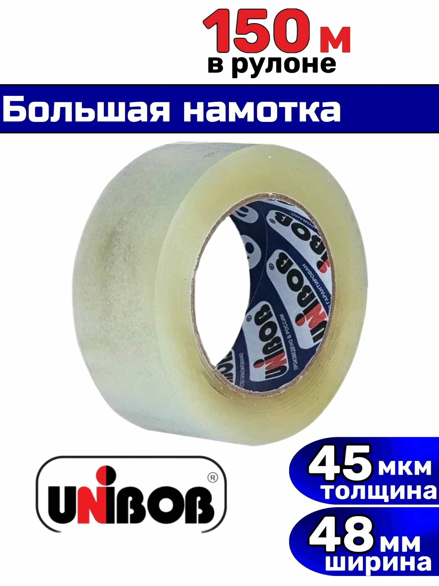 Клейкая лента unibob 150м х 48мм х 45мкм, 1 шт / Скотч прозрачный прочный