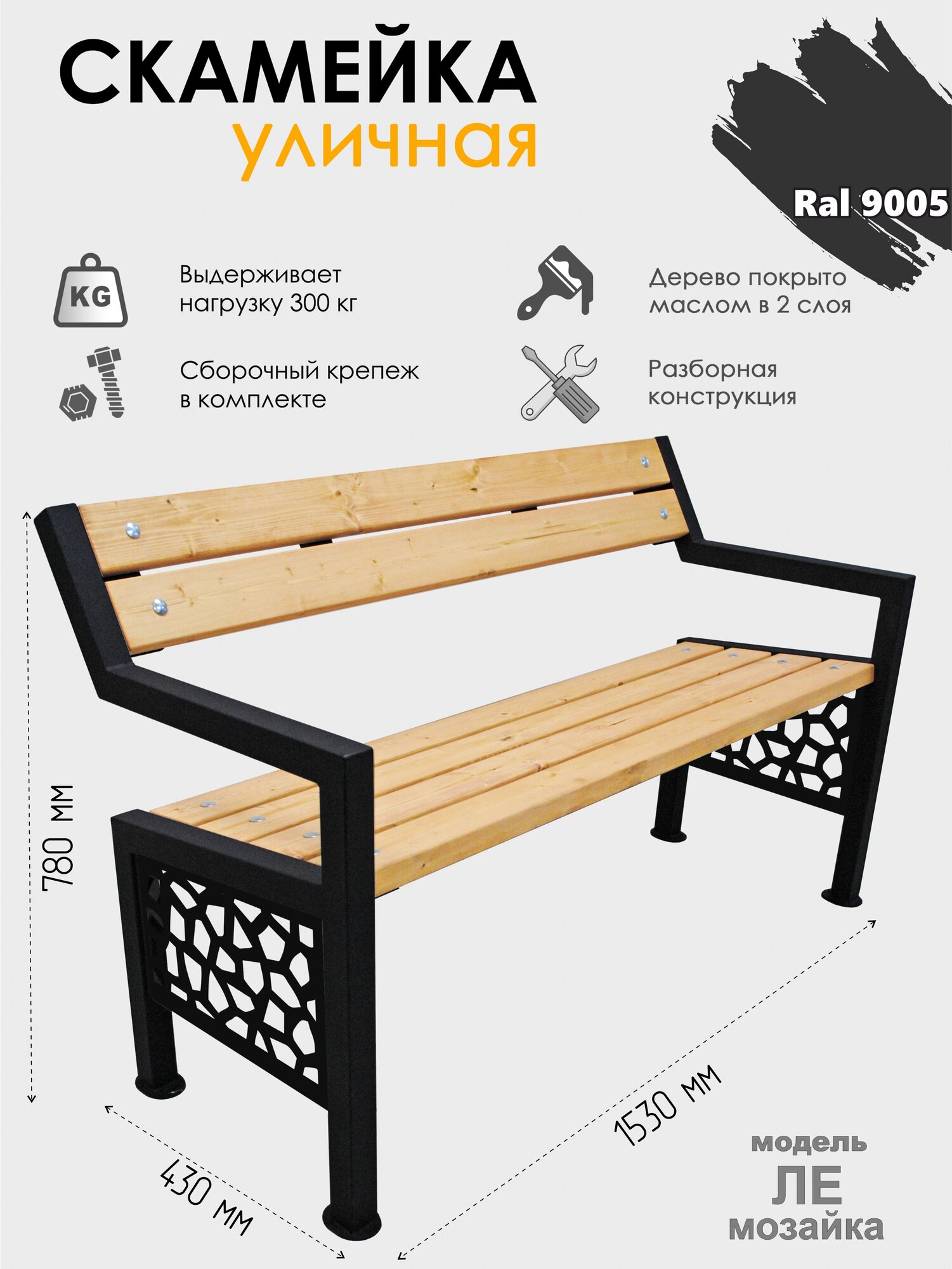 Скамейка Стандарт-Сар, металлическая, с подлокотниками и спинкой, цвет черный