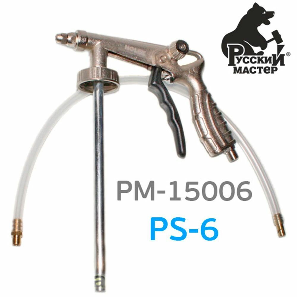 Пистолет для антигравия РМ-15006 (PS-6) + регулировка давления + мовильный шланг Новая модель 2025