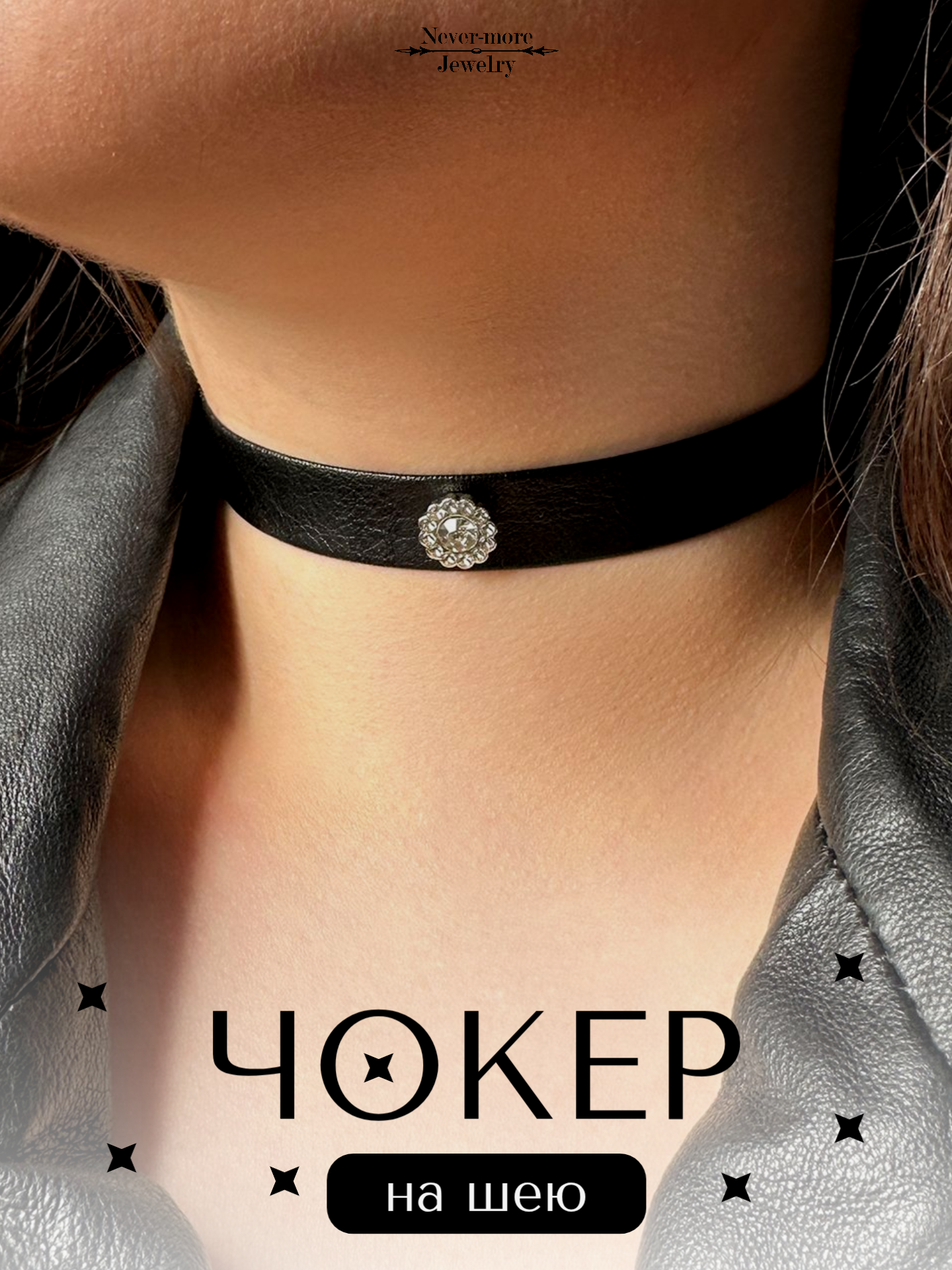 Чокер, пластик