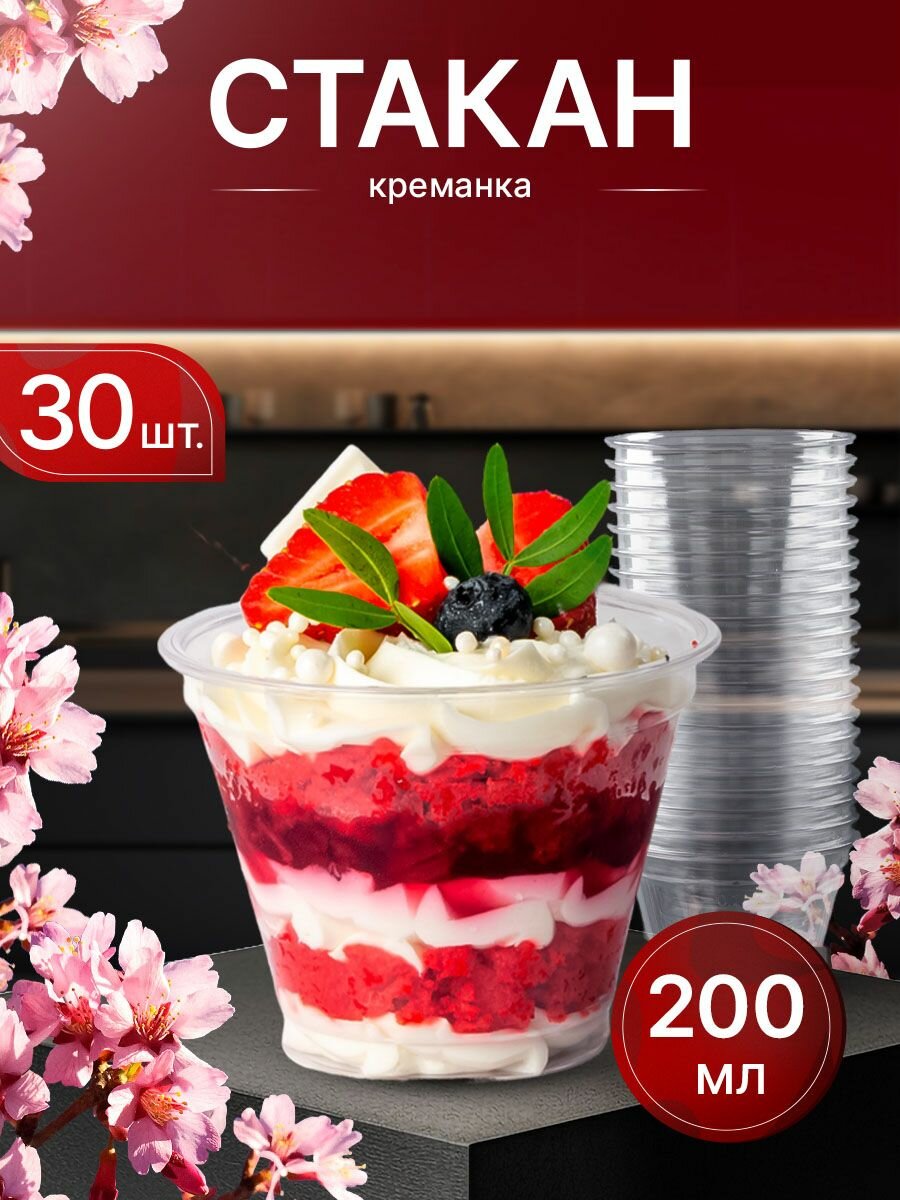 Одноразовые пластиковые стаканы, креманки 30 шт, 200 мл, для десертов и трайфлов, без крышки