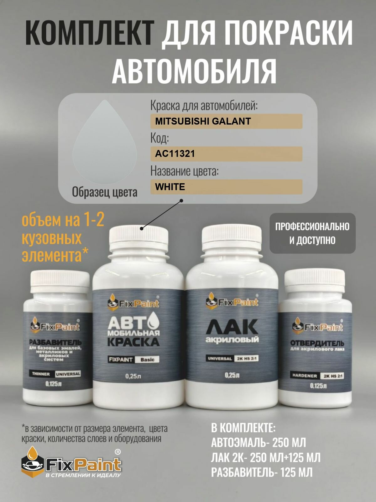 Комплект для покраски MITSUBISHI GALANT, код AC11321, WHITE, базовая автомобильная краска 250 мл, лак 2K 250 мл с отвердителем, разбавитель 125 мл, FixPaint Pro