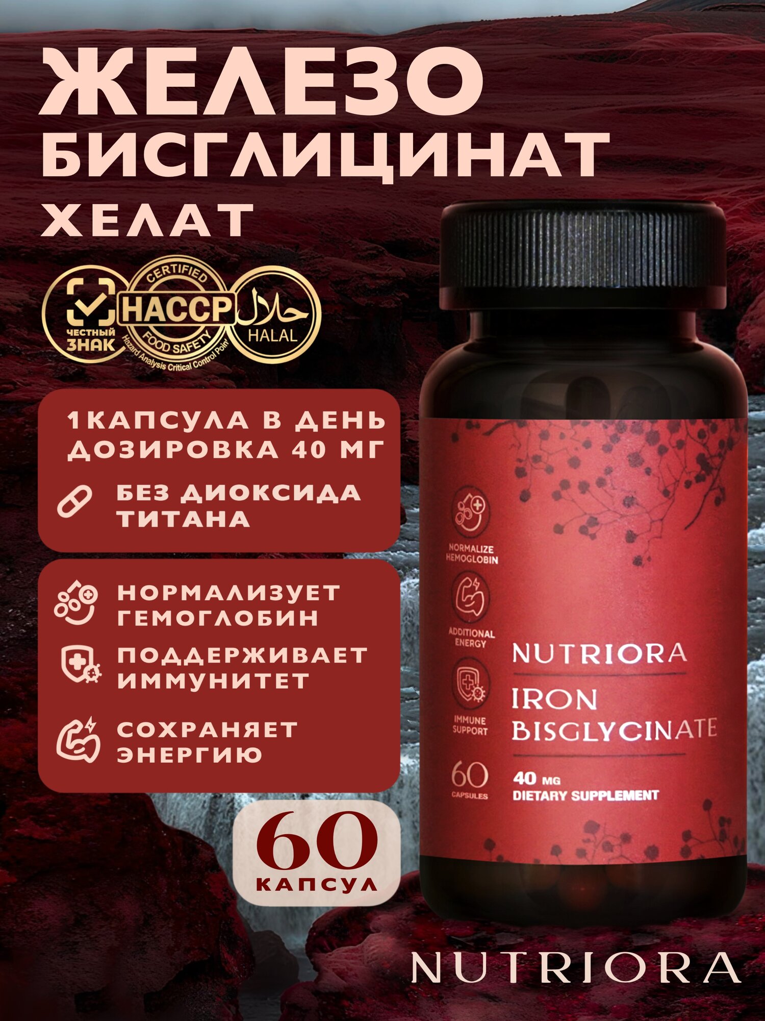 Железо витамины бисглицинат (в форме Хелат) 40 мг, 60 капсул, для нормализации уровня гемоглобина, для иммунитета, для энергии и активности