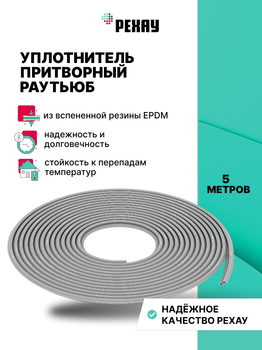 Уплотнитель притворный для пластиковых окон и дверей REHAU раутьюб 5 метров, серый