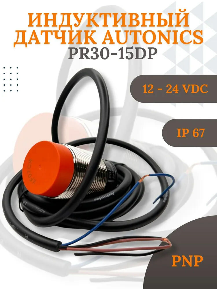 Индуктивный датчик приближения Autonics PR30-15DP, расстояние сраб. до 15 мм, 12-24VDC, Выход PNP