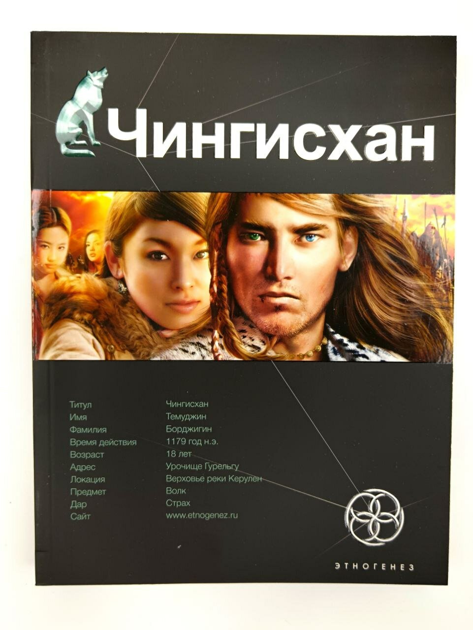 Чингисхан. Книга 1. Повелитель страха