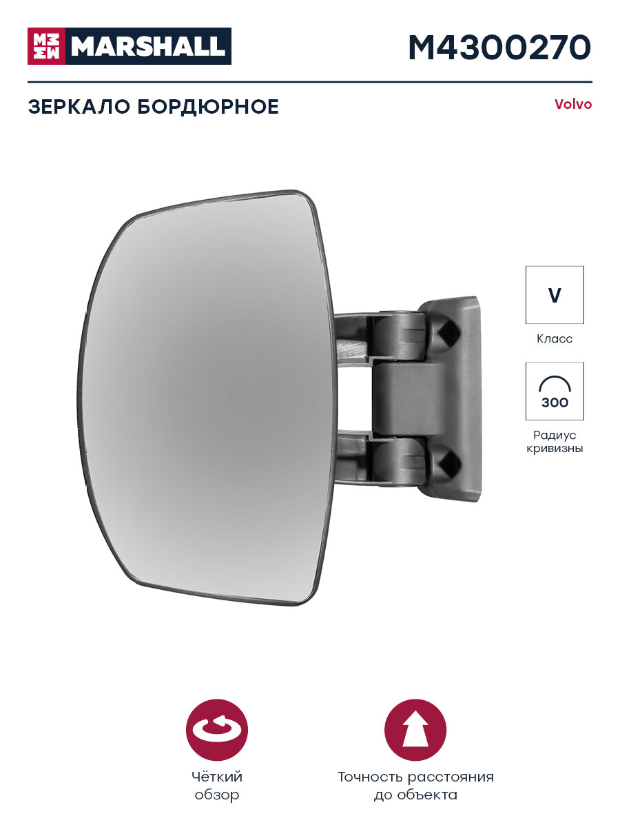 Зеркало бордюрное VOLVO