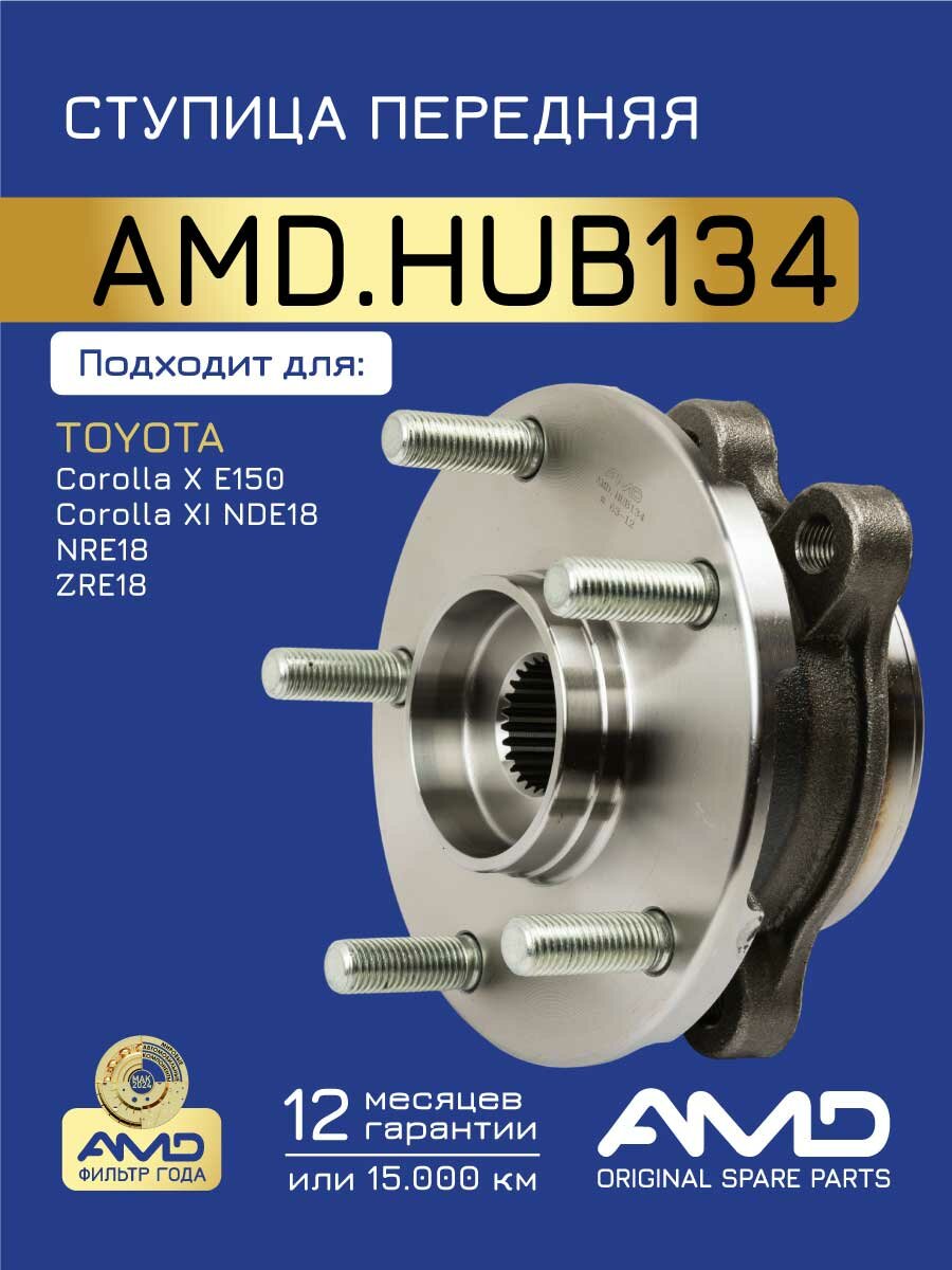Ступица передняя 43550-02010 AMD. HUB134 T26; D139; ABS для TOYOTA Corolla X E150 Corolla XI NDE18, NRE18, ZRE18