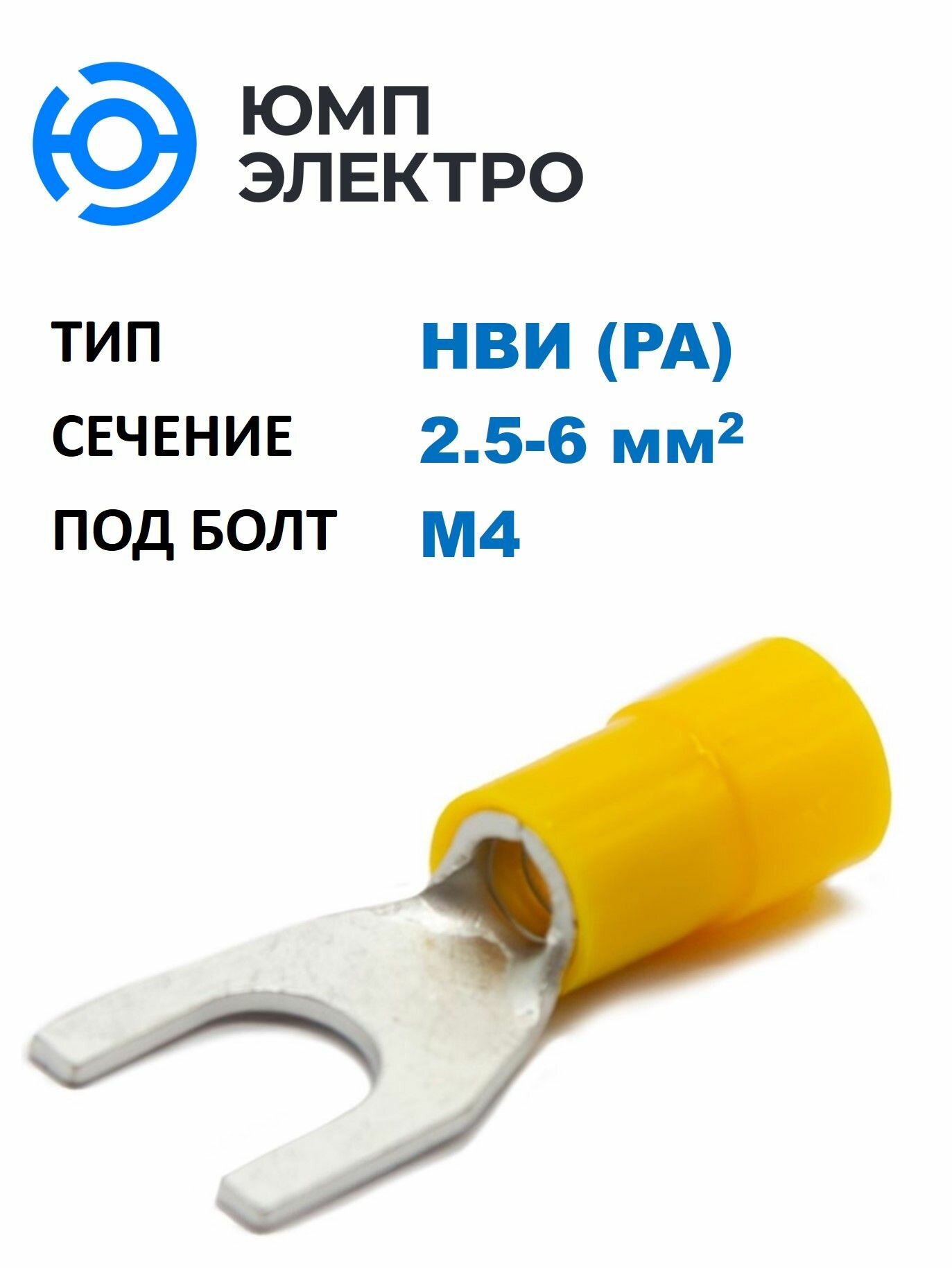 Наконечник медный луж. НВИ ЮМП электро 2.5-6 мм2, под винт М4, изол. PA, желтый, вилочный изолир. (100 шт. в уп.)
