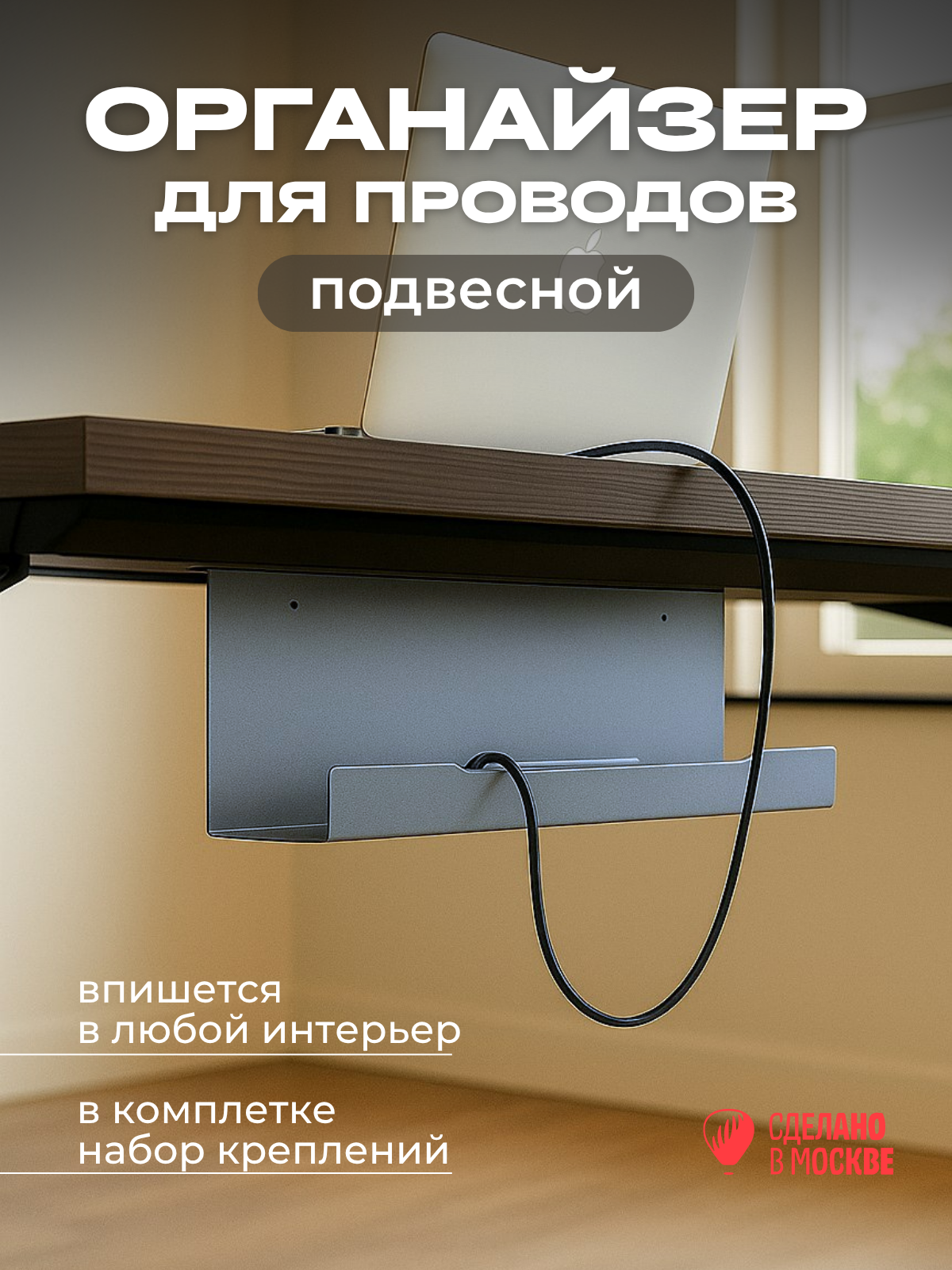 Органайзер подвесной для проводов 40 см/серый