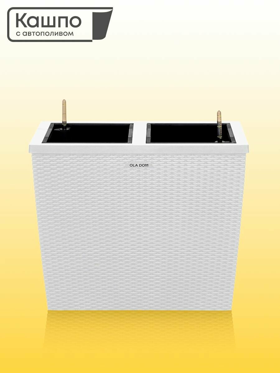 Кашпо с автополивом Ola Dom BLOCK Rattan L65,5 W32,8 H56 см, 28 л, белое матовое / горшок для цветов