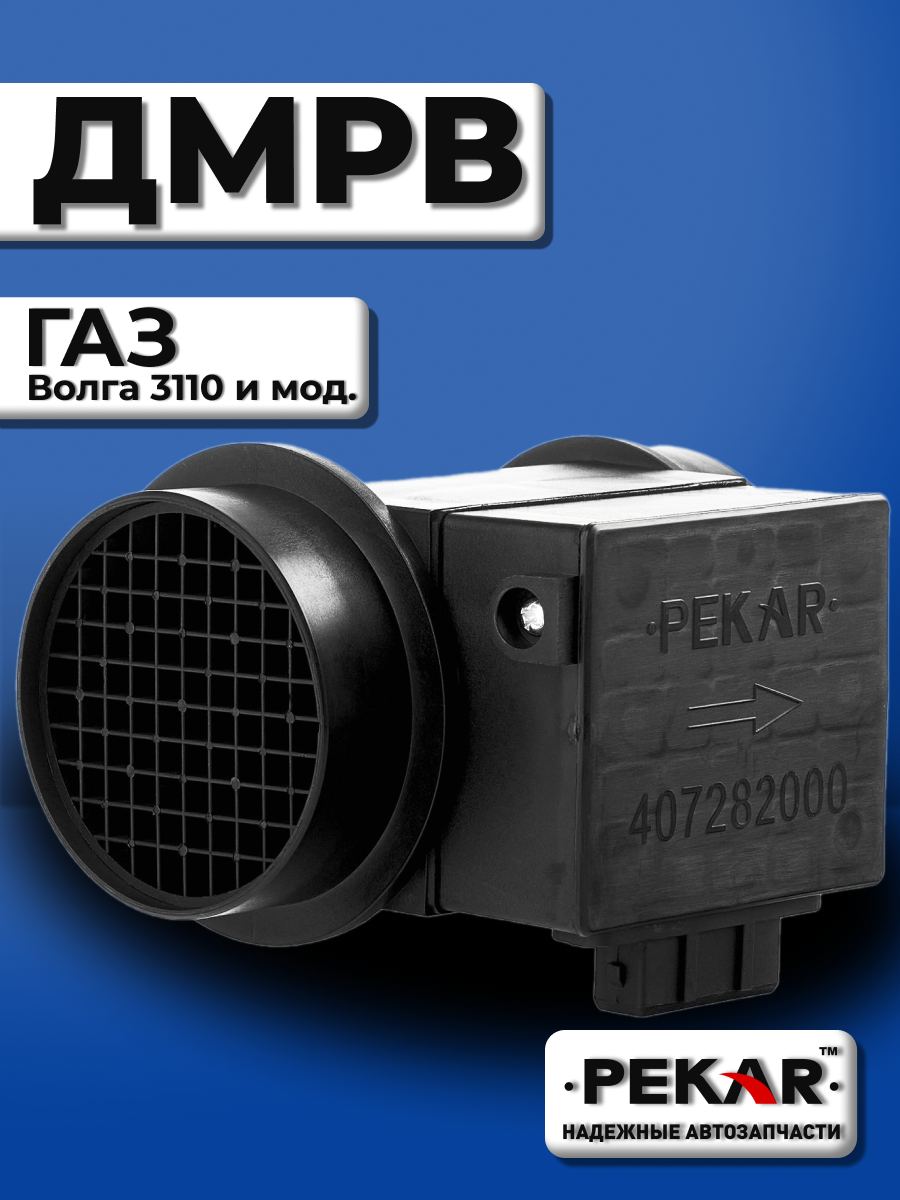 Датчик ДМРВ ЗМЗ-406 ившк PEKAR (нитевой)