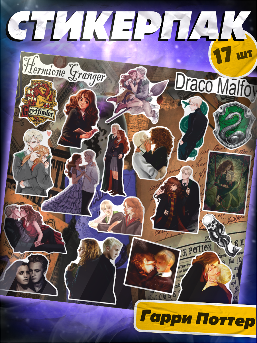 Наклейки на телефон гарри поттер драмиона