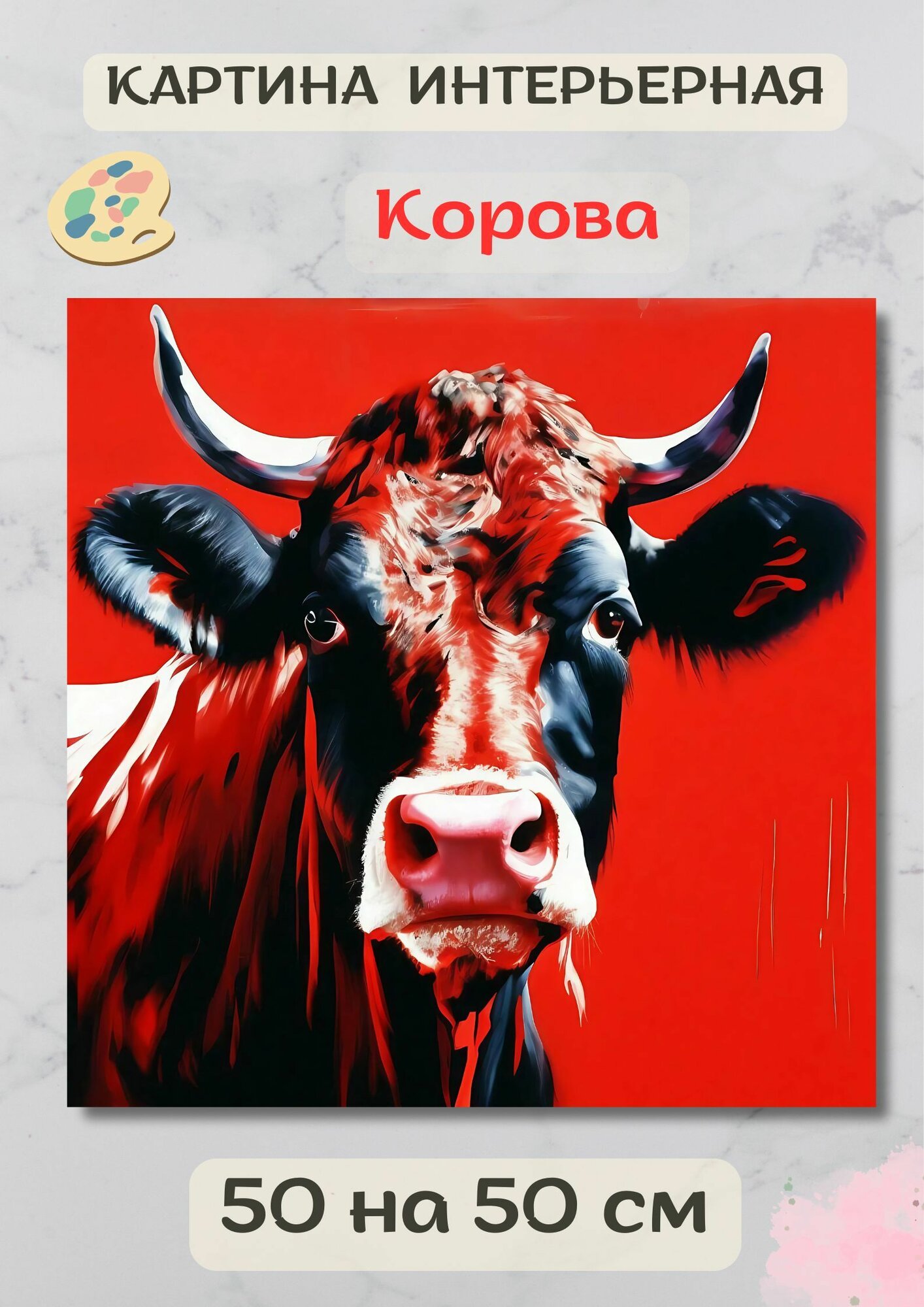 Картина стильная 50х50 "Красная корова"