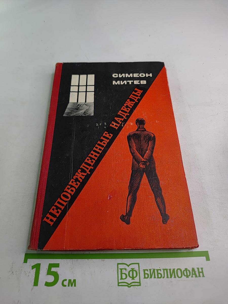 Непобежденные надежды