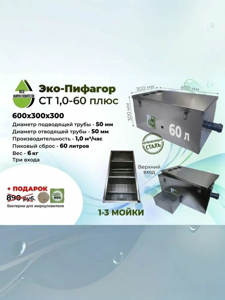 Жироуловитель металлический (нерж) Эко-Пифагор СТ 1,0-60 плюс