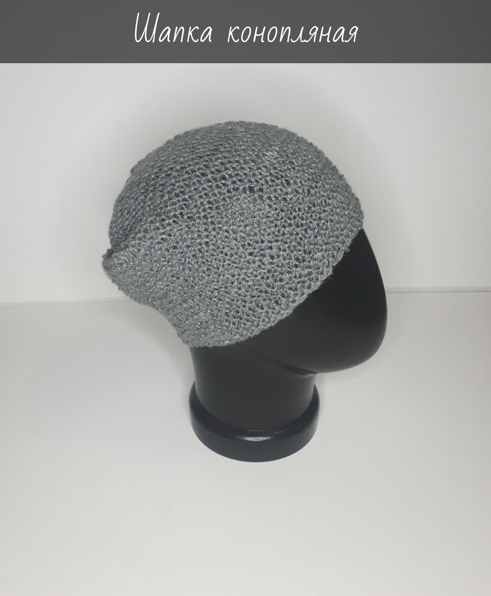 Шапка-бини конопляная для мужчин и женщин
