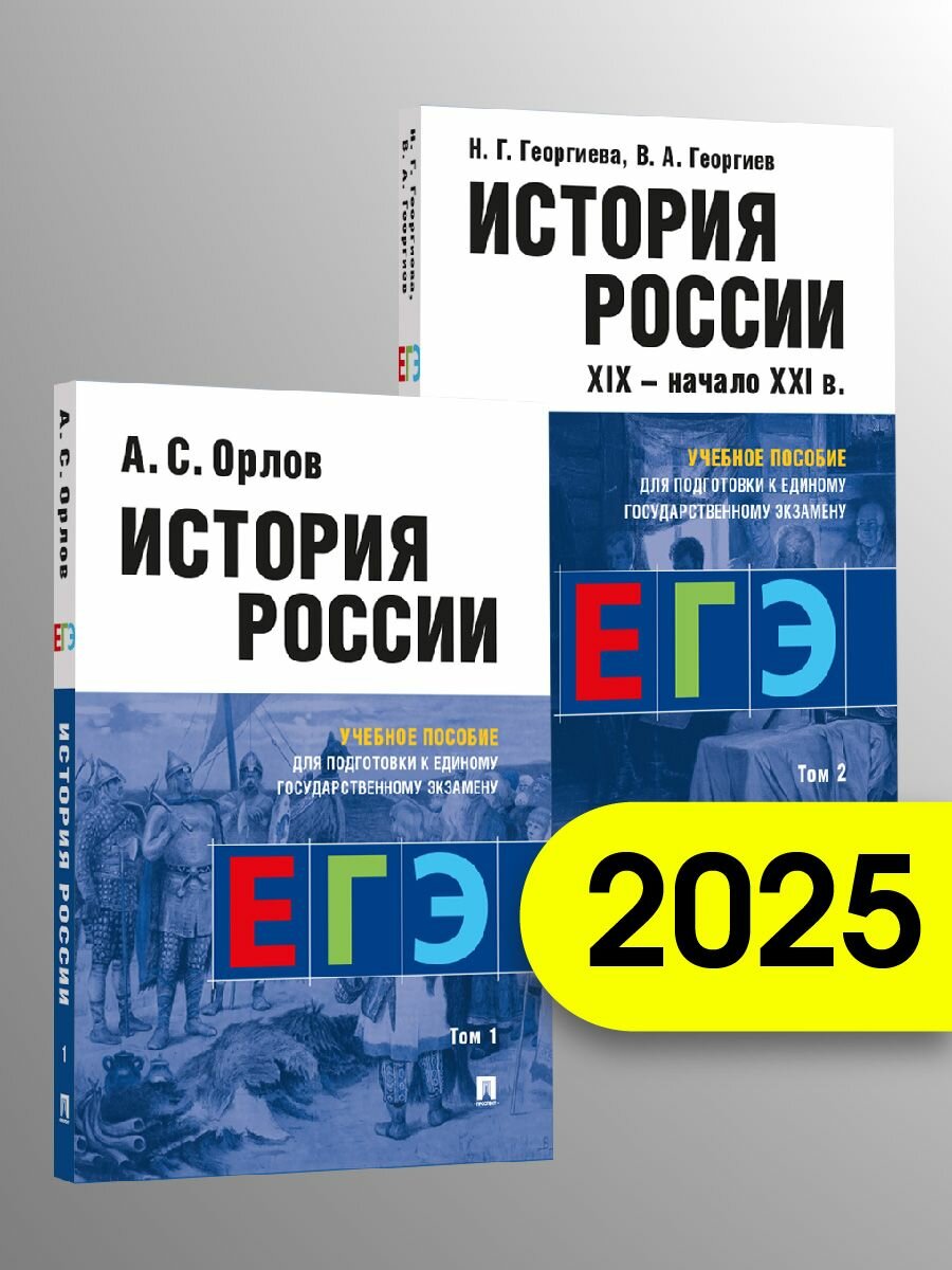 История России. Комплект для подготовки к Единому государственному экзамену (ЕГЭ). В 2 т.