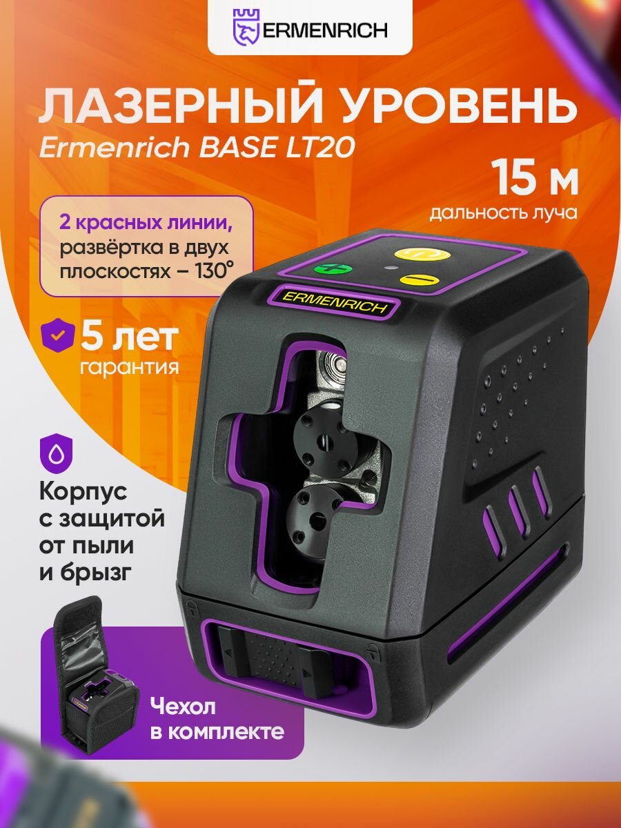 Лазерный уровень Ermenrich BASE LT20