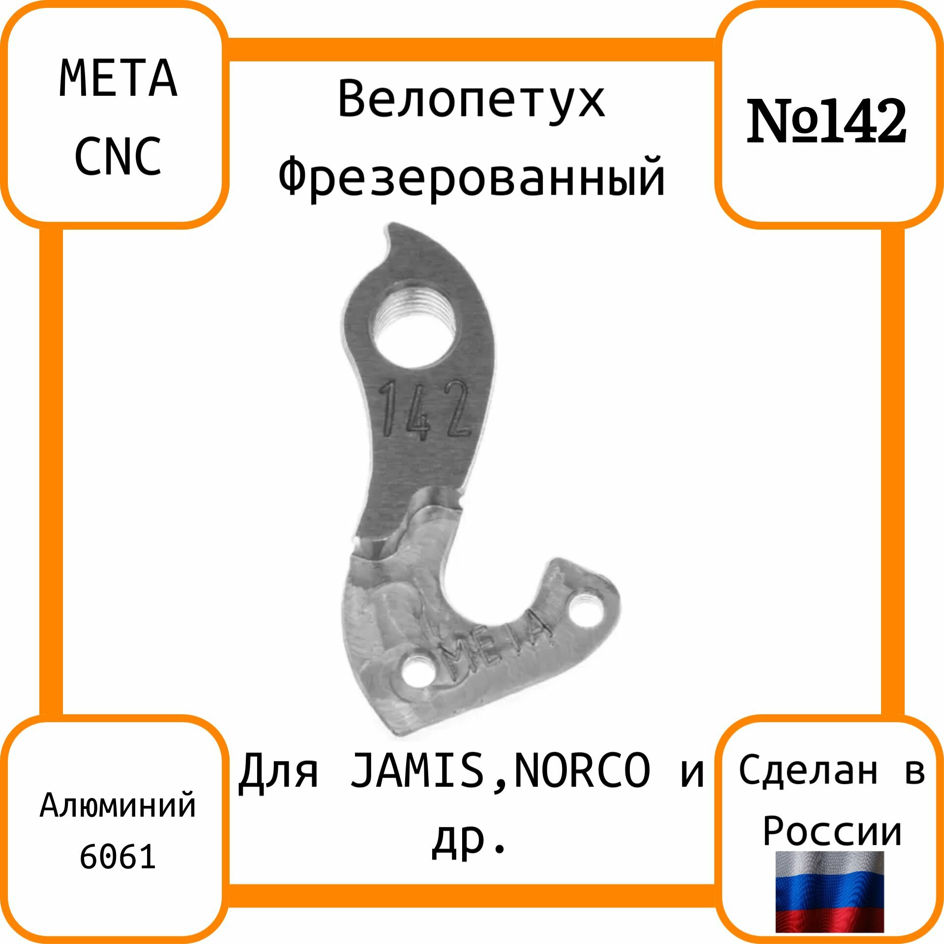 Петух для велосипеда №142 , Jamis, Norco, Pinarello, Avanti и др. , Фрезерованный , Велопетух