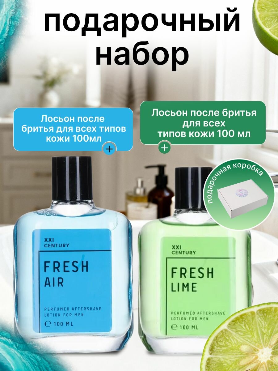 Подарочный мужской набор Perfect Men Fresh Lime + Air - Лосьоны после бритья для всех типов кожи 100 мл