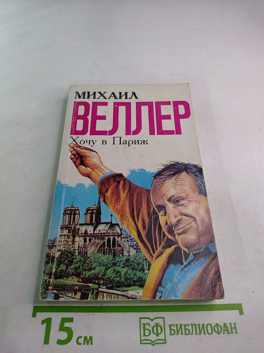 Хочу в Париж
