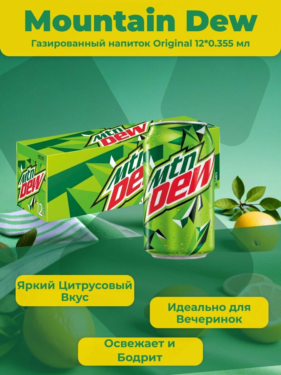 Mountain Dew, Газированный напиток Original, 12 шт х 355 мл