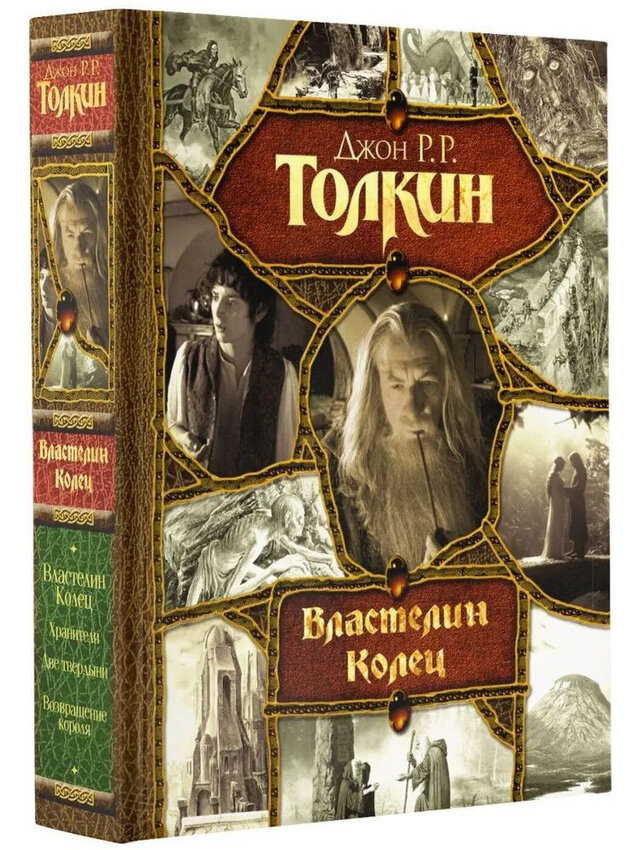 Джон Р. Р. Толкин властелин колец (вся трилогия в одном томе)