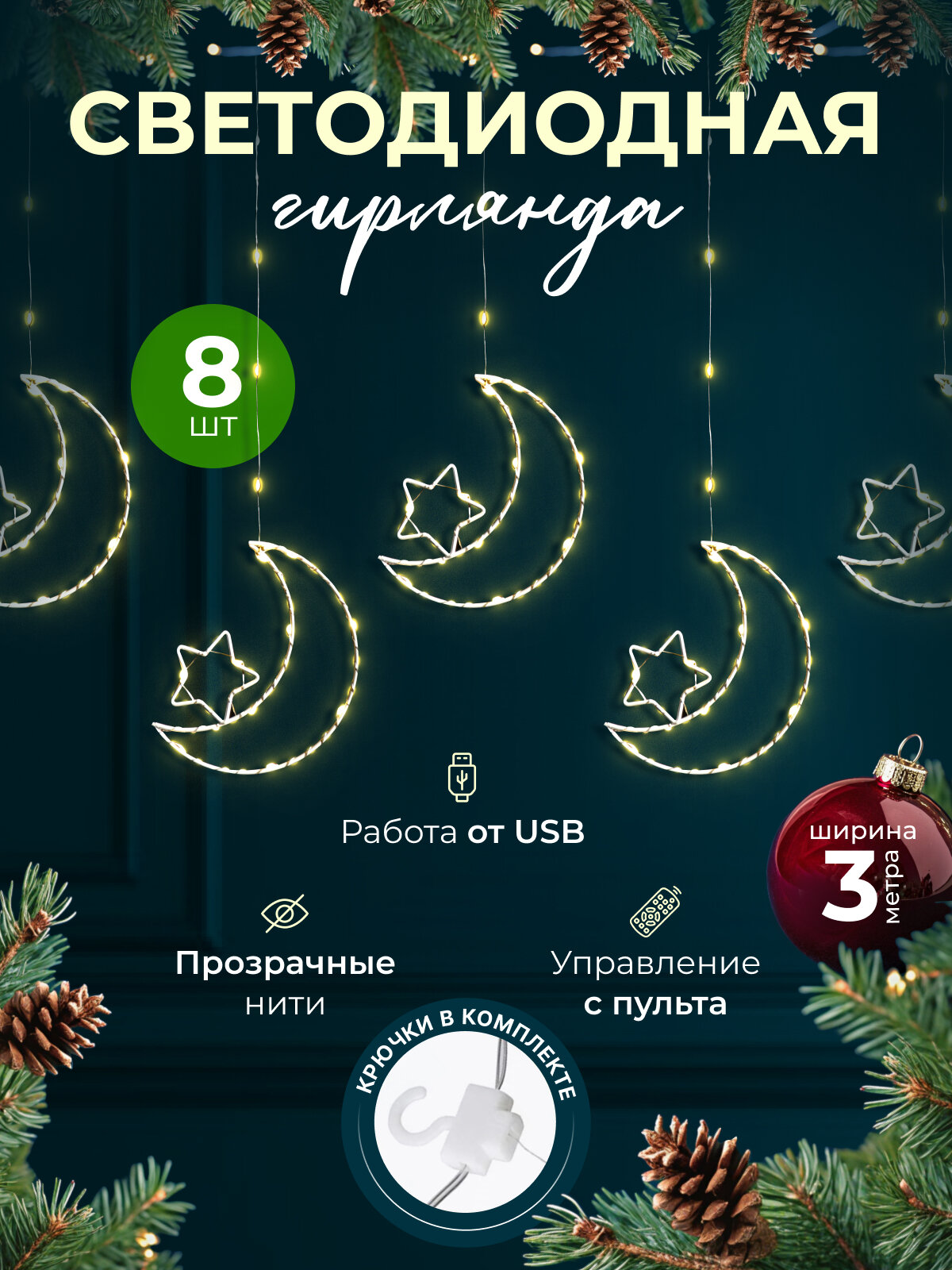 Гирлянда штора светодиодная "Месяц и звездочка" 3*1 желтая