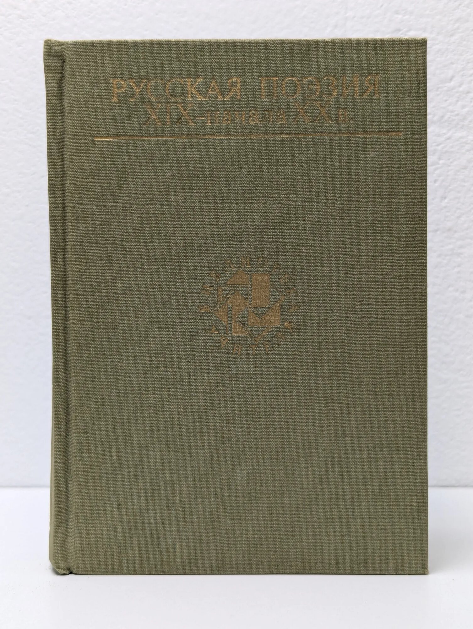 Русская поэзия XIX - начала XX века Сборник 1987