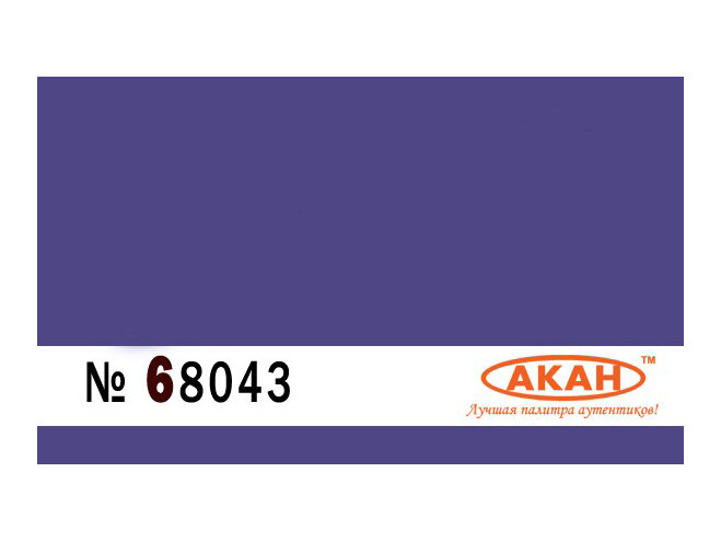68043 акан Фиолетовая насыщенная 10 мл.