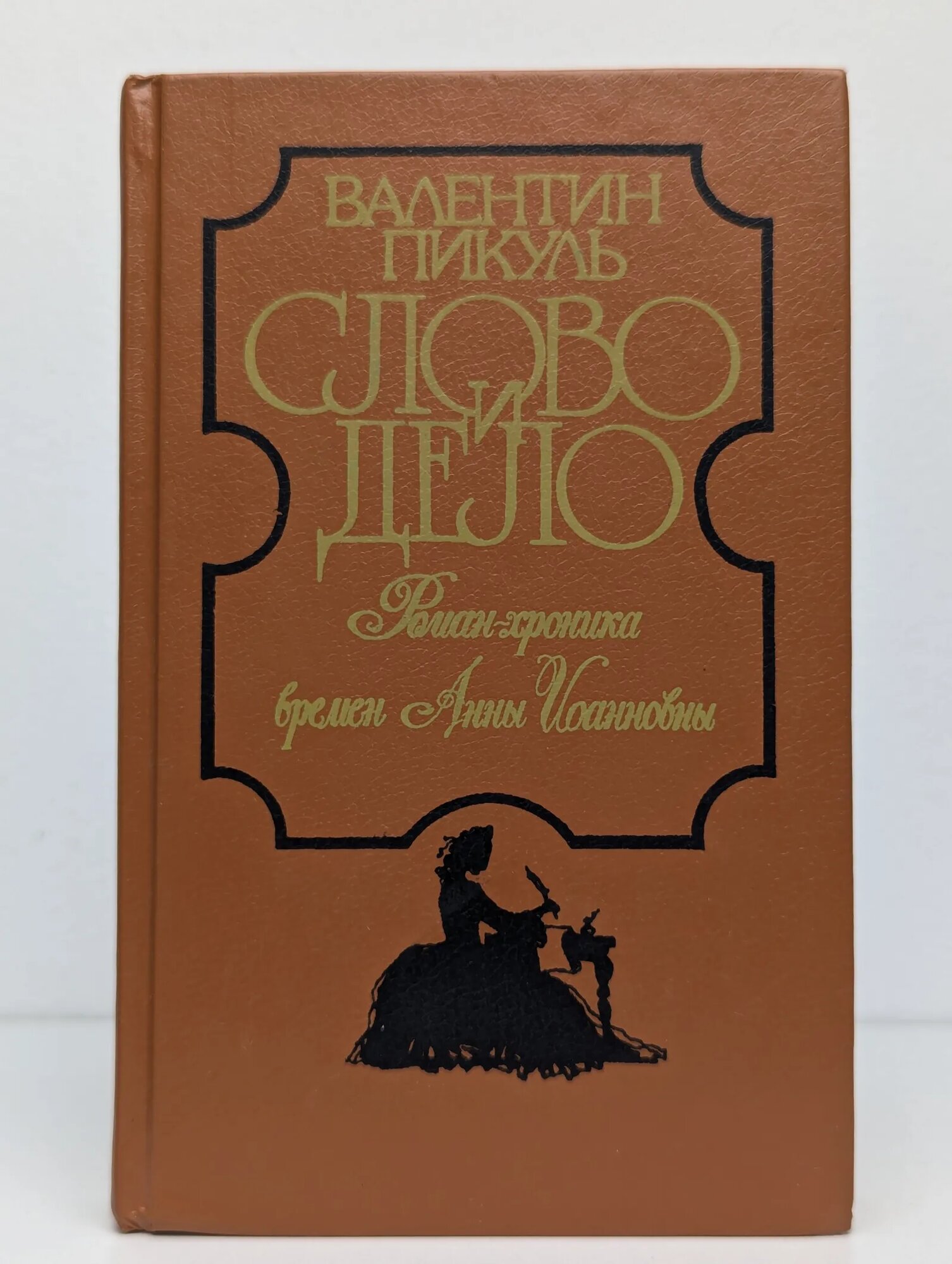 Слово и дело. В двух книгах. Книга 1 Пикуль Валентин Саввич 1991