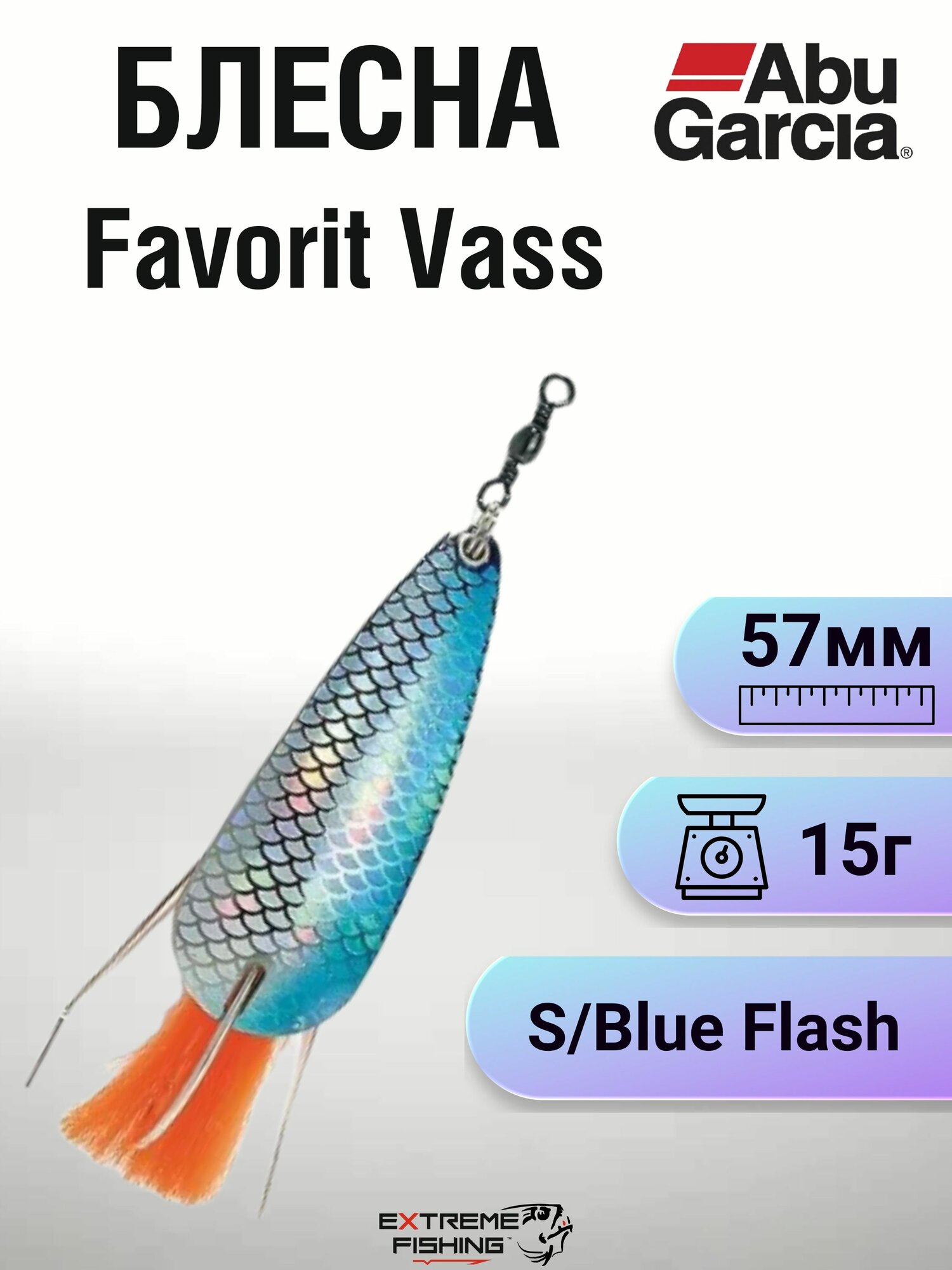 Блесна колеблющаяся Abu Garcia незацепляющаяся Favorit Vass 15г S/Blue Flash