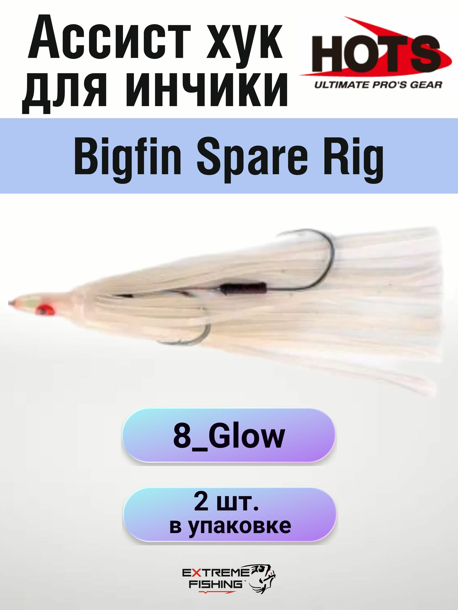 Ассист хук для инчики Hots Bigfin Spare Rig, 2шт, 8_Glow