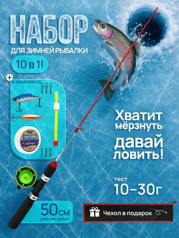 Удочка для зимней рыбалки. Удочка зимняя 50 см. Набор для зимней рыбалки 10 в 1