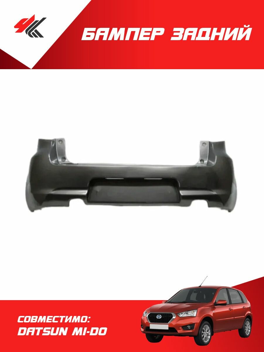 Бампер задний датсун МИ-до (под покраску)