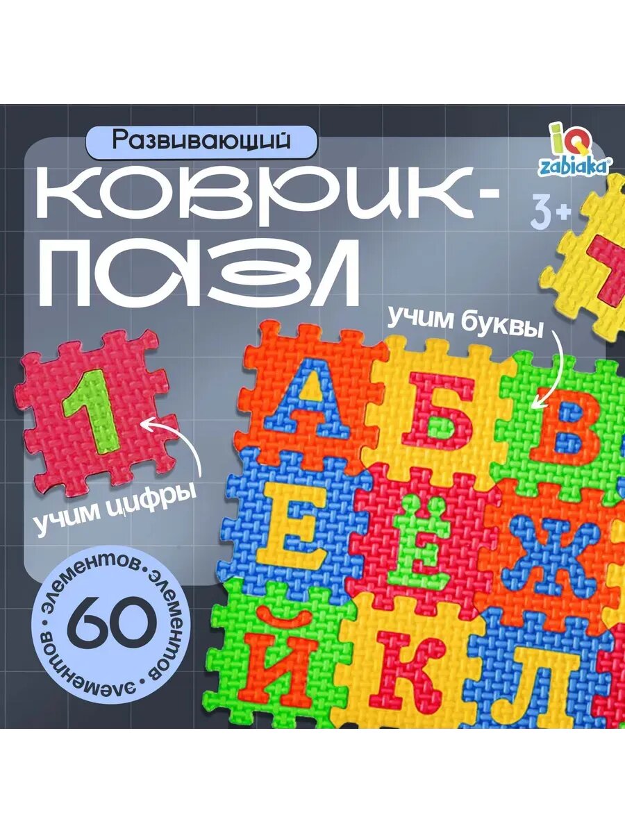Коврик детский развивающий мягкий Алфавит и Цифры