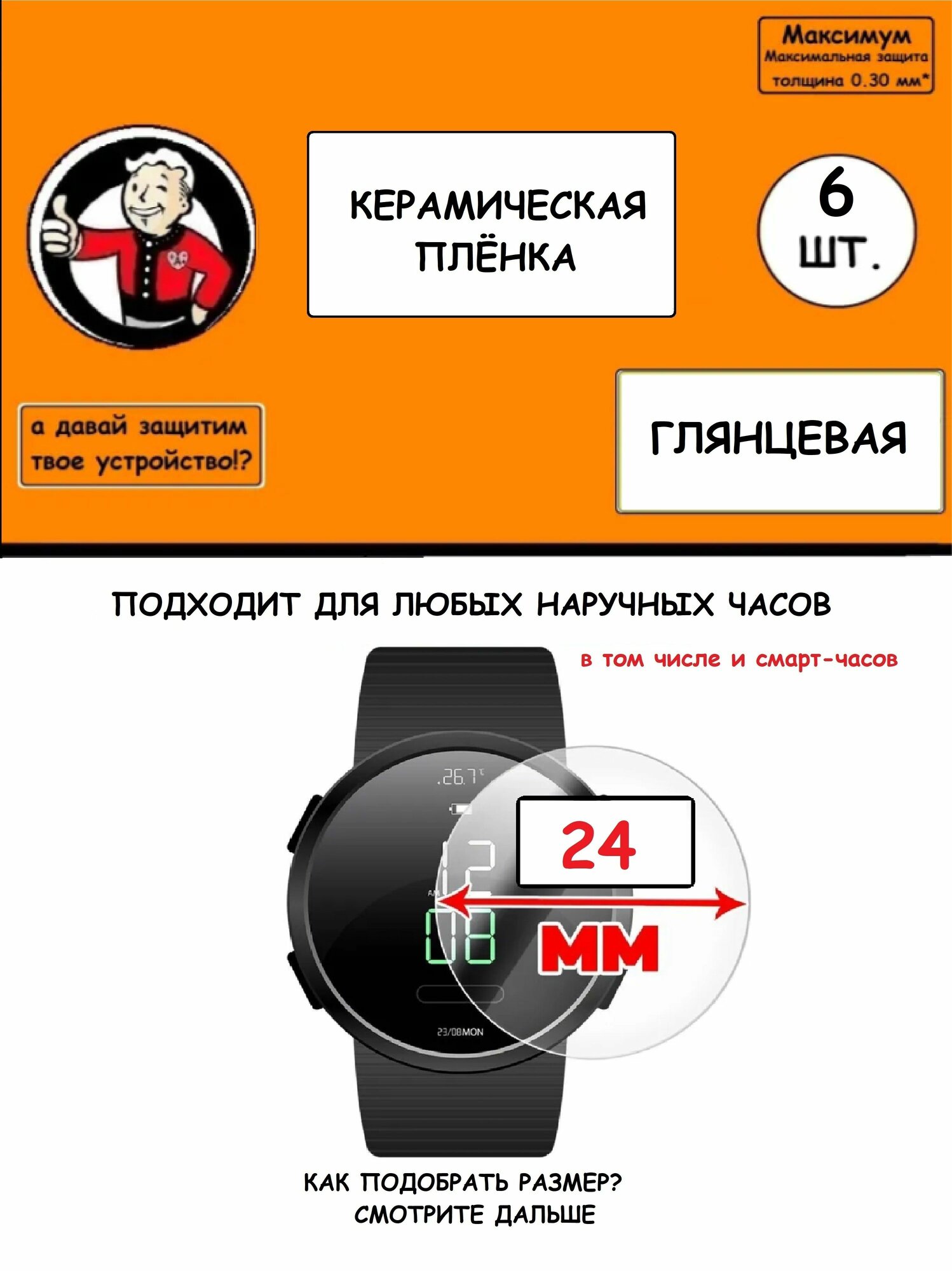 Комплект из 6 шт. Защитная керамическая пленка для часов 24 мм (универсальная)