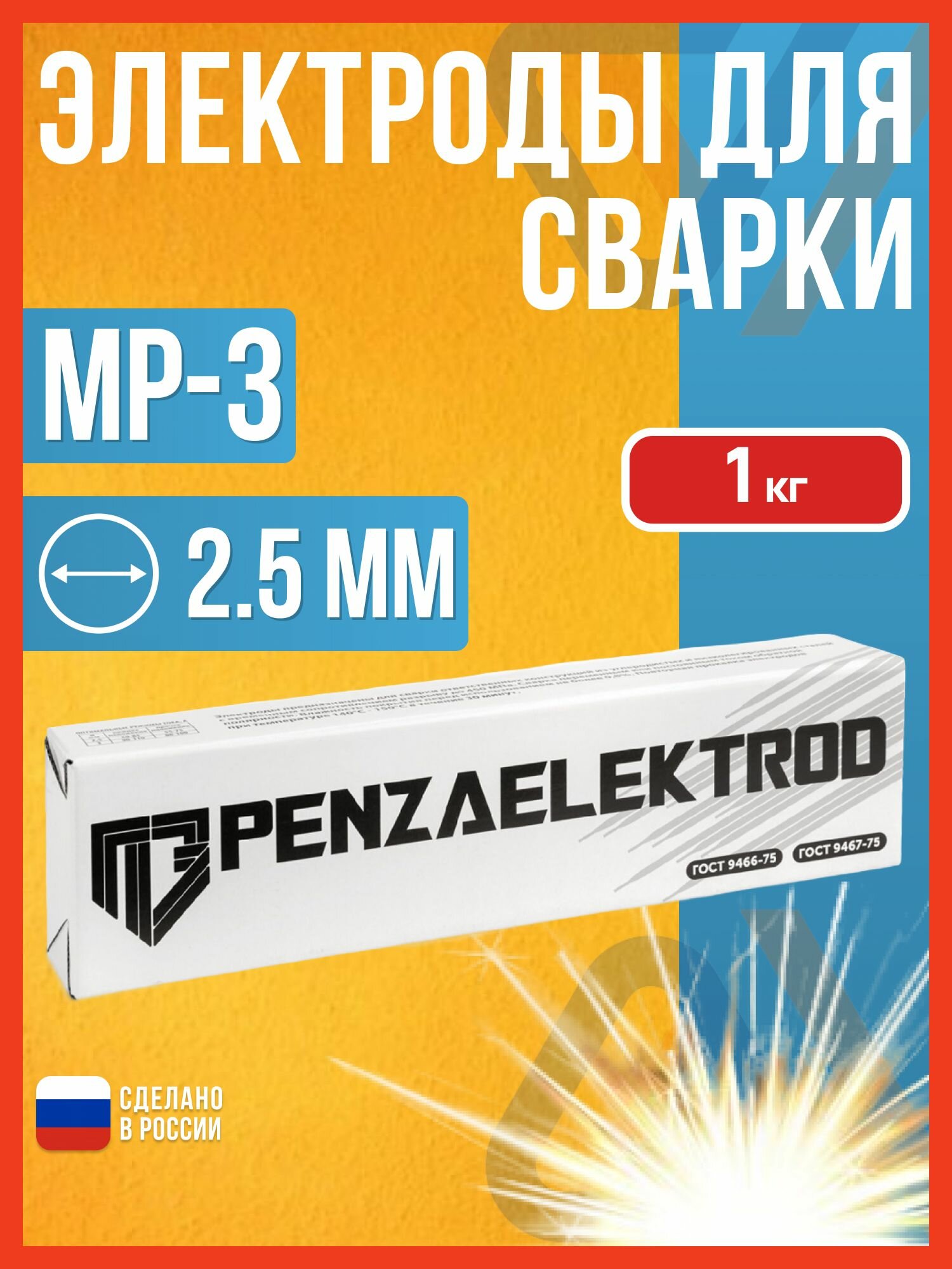 Электроды для сварки 2.5 мм МР-3 ПензаЭлектрод, 1 кг / Сварочные электроды ПензаЭлектрод
