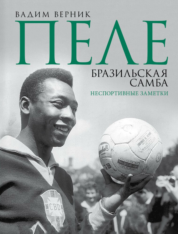 Пеле: Бразильская самба – Неспортивные заметки
