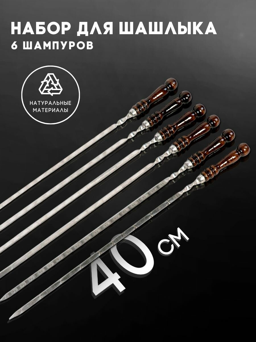Набор шампуров, шампура с деревянной ручкой 6 шт