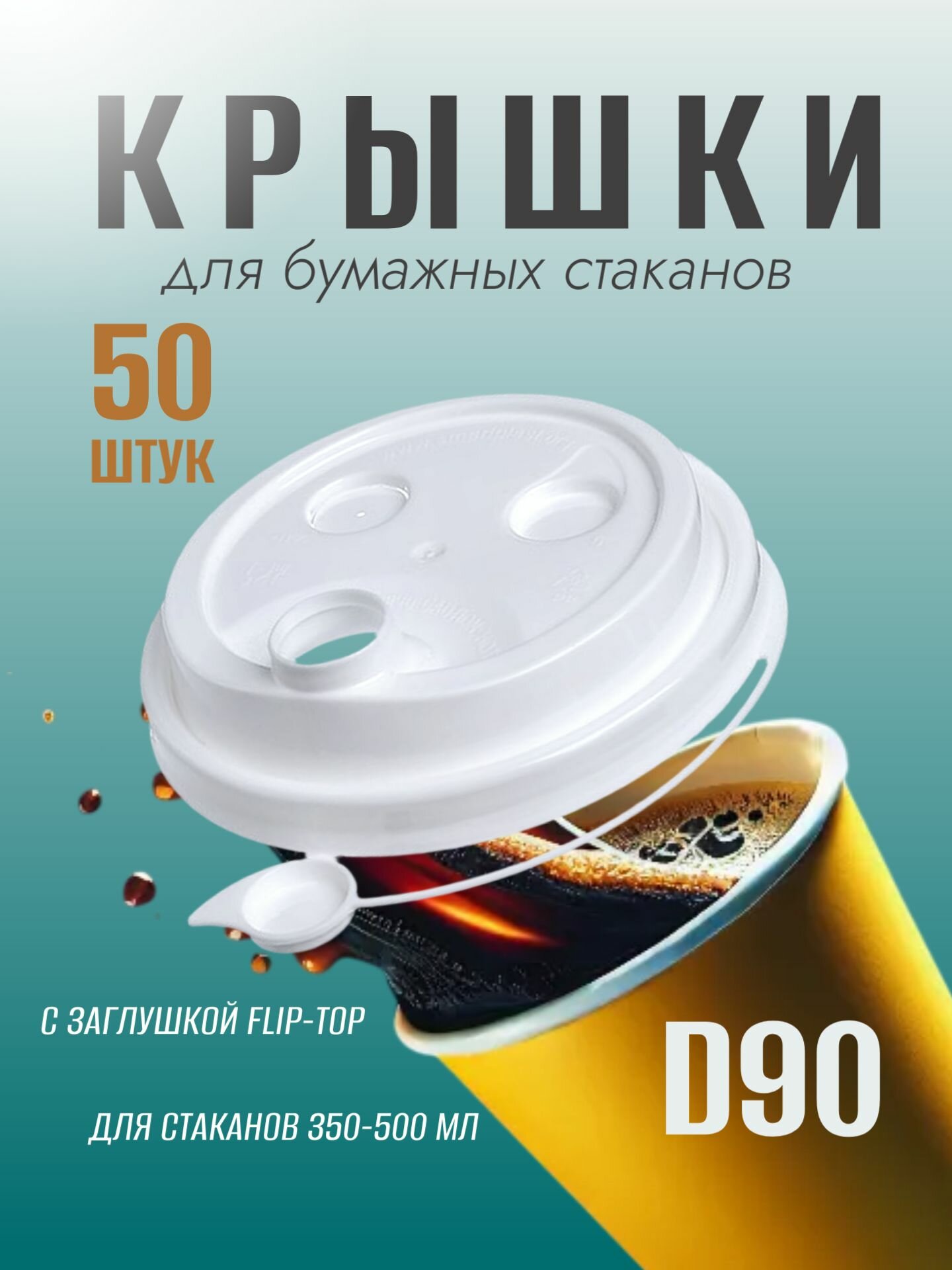Крышки для стаканов одноразовых бумажных 90 мм, белые, флип топ, 50 штук