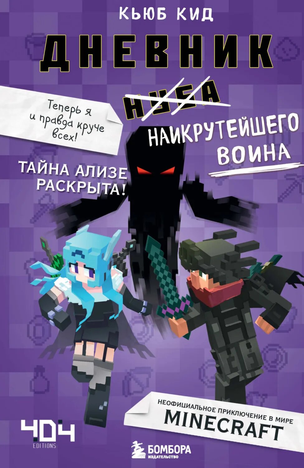 Дневник наикрутейшего воина. Теперь я и правда круче всех! [Цифровая книга]
