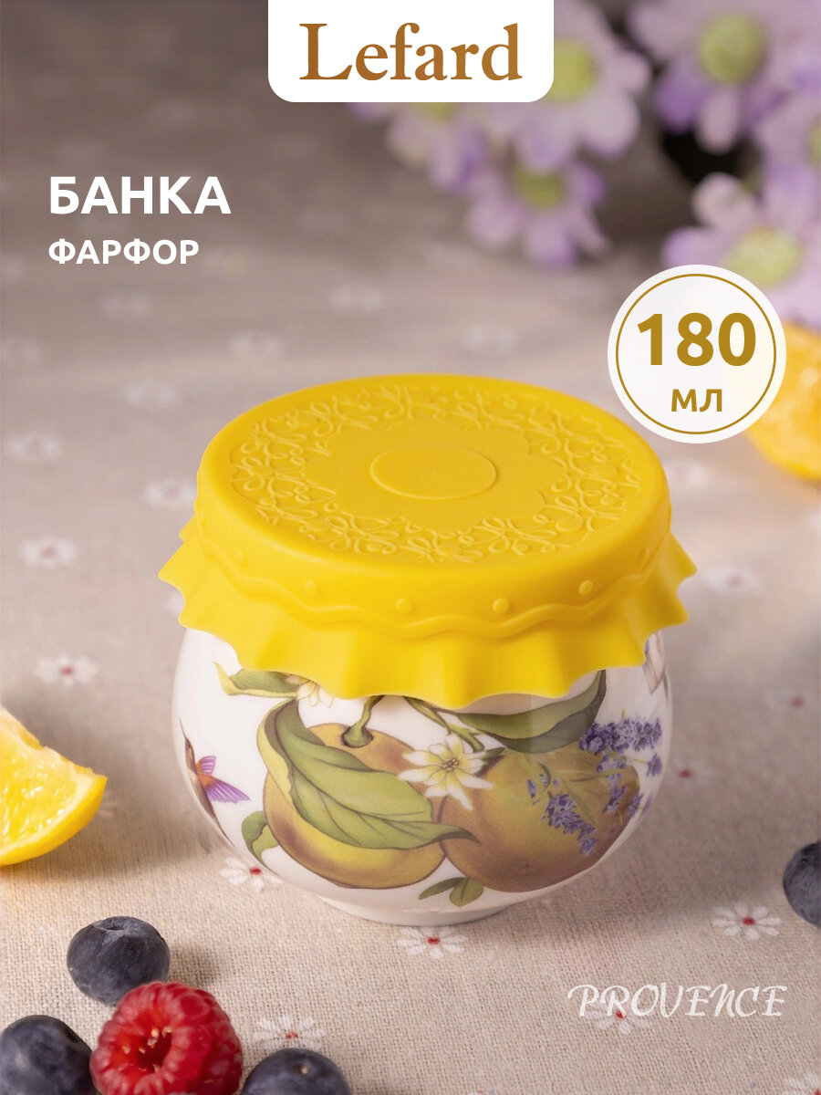 Банка для хранения продуктов Lefard "Прованс Лимоны", для мёда, 180 мл, с силиконовой крышкой, фарфор