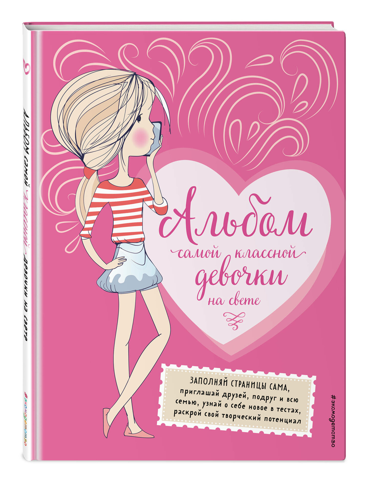 Альбом самой классной девочки на свете